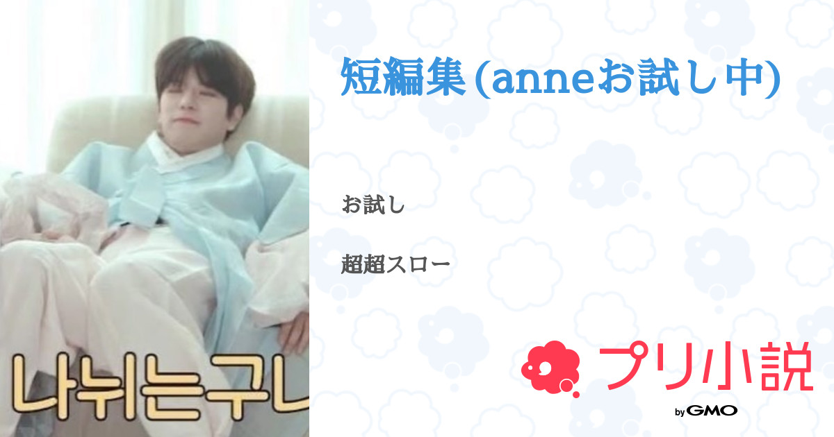 第3話： . r18（短編集(anneお試し中)）｜無料スマホ夢小説ならプリ小説 byGMO